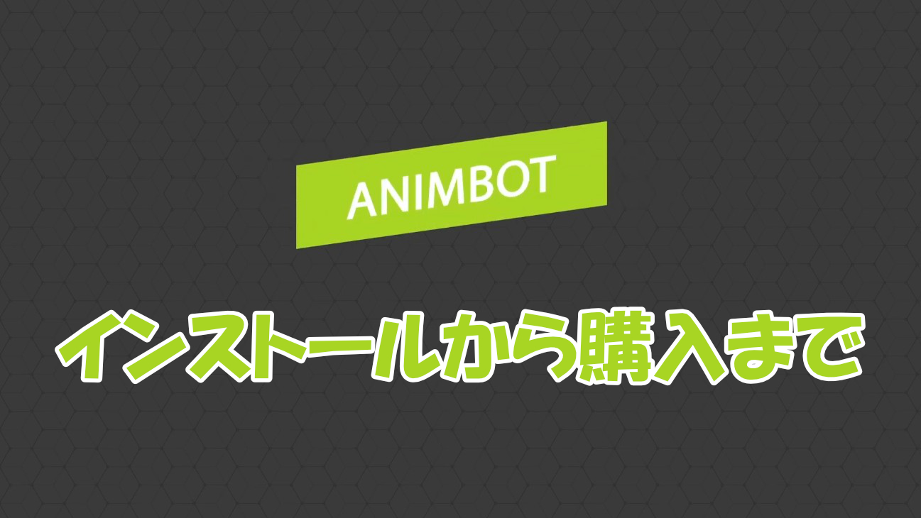 animBotのインストールから買い方まで – Animation Resources